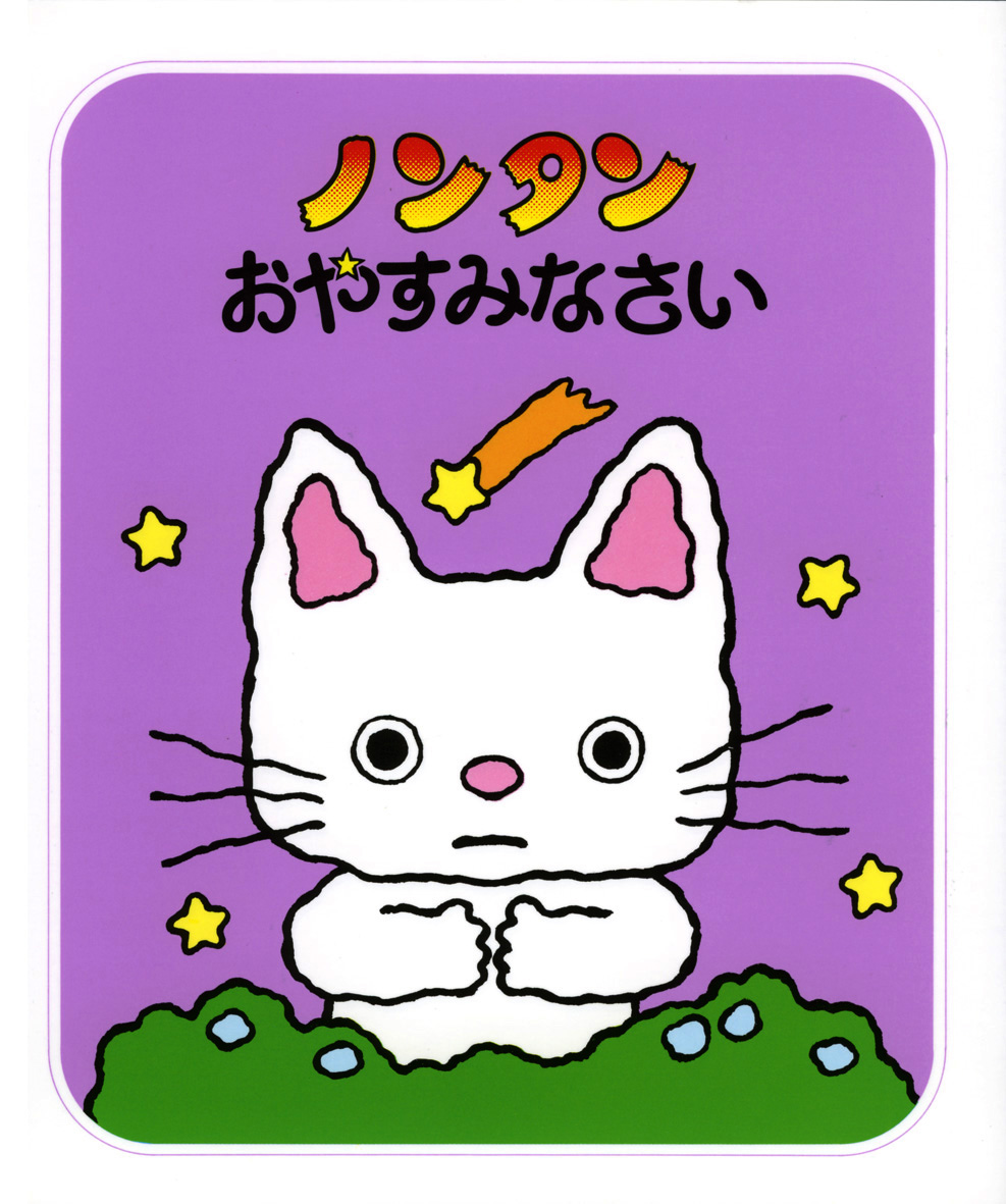 【Libro Infantil Japonés Recomendable】Relación entre Nontan Oyasuminasai ...